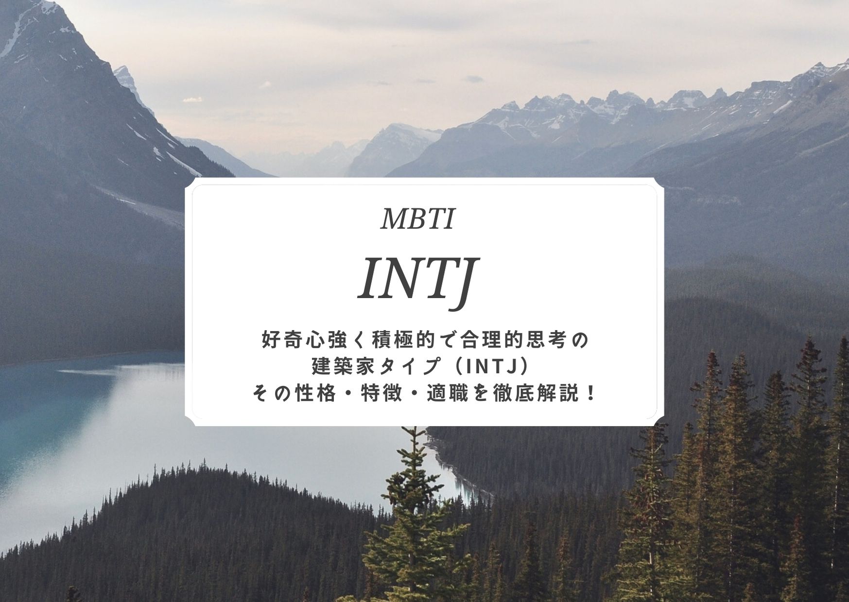 【MBTI】好奇心強く積極的で合理的思考の建築家タイプ（INTJ）その性格・特徴・適職を徹底解説！｜16タイプで（勝手に）性格分析してみた