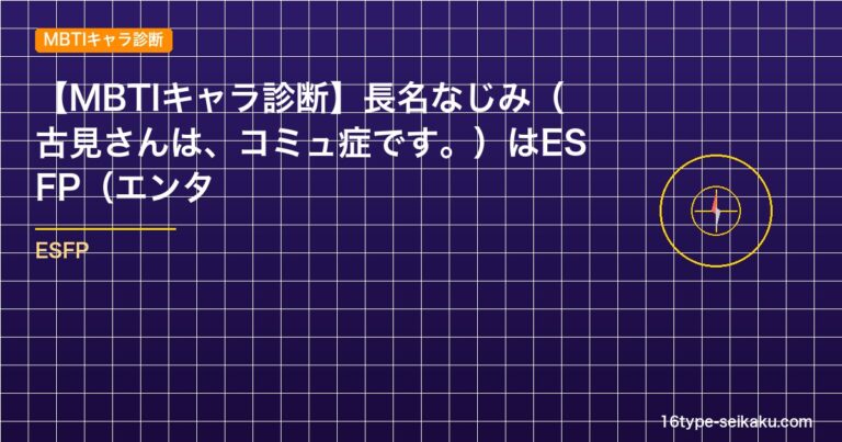 【MBTIキャラ診断】長名なじみ（古見さんは、コミュ症です。）はESFP（エンターテイナー）タイプ？！心に残る名言も紹介！【性格は？相性は ...