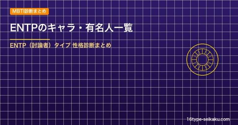 【MBTI】ENTP（討論者）タイプのキャラ・有名人一覧！アニメから偉人まで総まとめ｜16タイプ性格診断