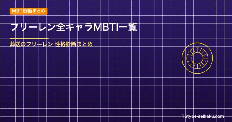 【MBTI】葬送のフリーレン全キャラの性格タイプ一覧！登場人物のキャラ診断まとめ｜16タイプ性格診断
