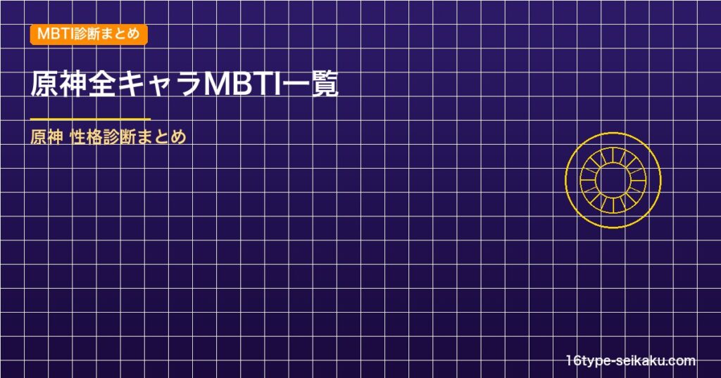 【MBTI】原神全キャラの性格タイプ一覧！人気キャラの診断まとめ【Genshin】｜16タイプ性格診断