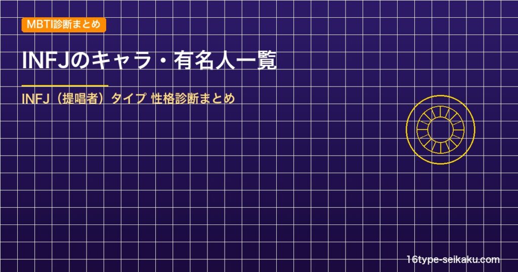 【MBTI】INFJ（提唱者）タイプのキャラ・有名人一覧！アニメから偉人まで総まとめ｜16タイプ性格診断