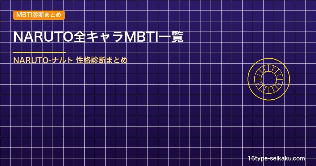 【MBTI】NARUTO（ナルト）全キャラの性格タイプ一覧！登場人物の診断まとめ｜16タイプ性格診断